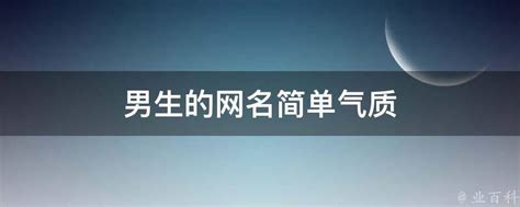 带有大叔丫头网名大全 带大叔的网名大全 取一个大叔的霸气网名 第10页 大山谷图库