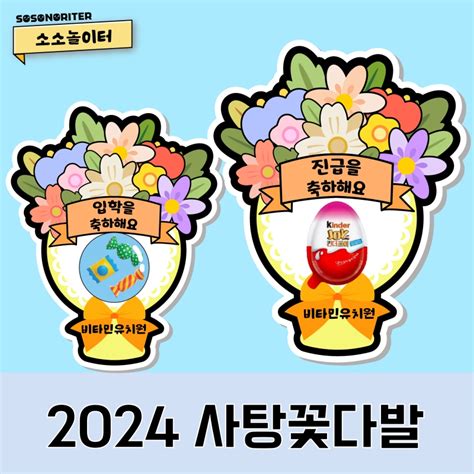 소소놀이터 2024 사탕꽃다발도안ː간식토퍼 킨더조이포장 사탕목걸이만들기 입학수료졸업식축하선물