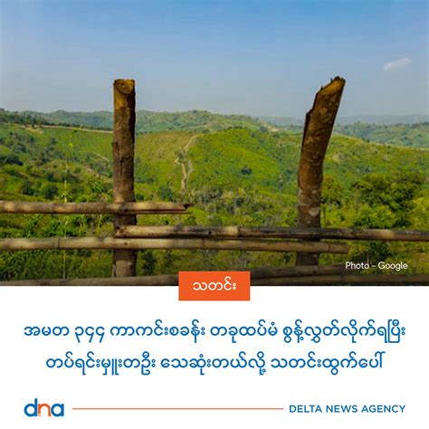 အမတ ၃၄၄ နဲ့ ၁၇ မိုင်ခန့်ဝေးတဲ့ Delta News Agency Facebook