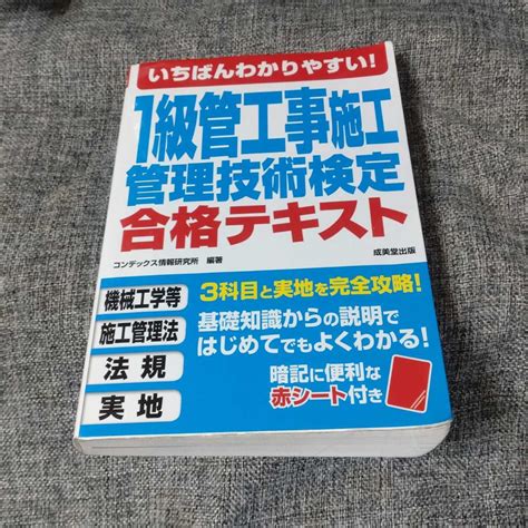 いちばんわかりやすい 1級管工事施工管理技術検定合格テキスト 資格試験 ｜売買されたオークション情報、yahooの商品情報をアーカイブ公開