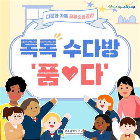 다문화 가족 교류소통공간 톡톡 수다방 ‘품다 광주광역시 서구 웰로