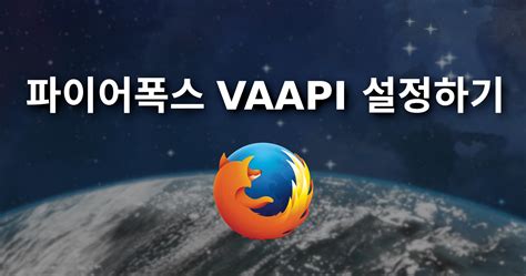 vaapi 사용으로 리눅스 배터리 사용시간 향상하기