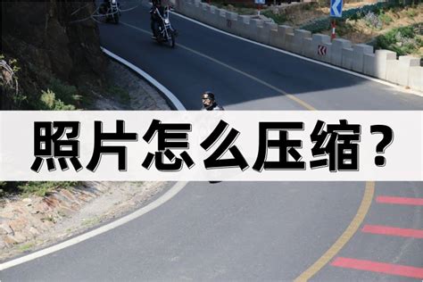 照片怎么压缩？压缩照片并不复杂 哔哩哔哩