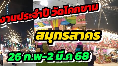 🔴งานประจำปี วัดโคกขาม 26ก พ 2มี ค68 นักร้องดังมาคับคั่ง‼️ วัดโคกขาม สมุทรสาคร งานวัด มาแรง 🔥🔥🔥