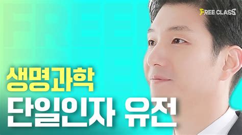 고2 생명과학 단일인자 유전 Youtube
