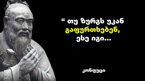 კონფუცი უდიდესი სიბრძნე რომელიც ცხოვრებაში ნებისმიერ დროს