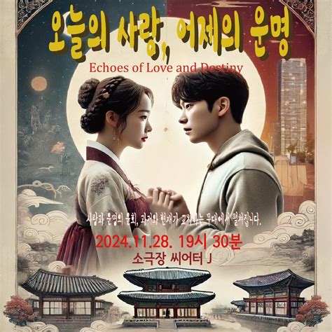 극단리플레이 무료 공연 안내 단 하루 놓치면 아쉬운 기회 오늘의 사랑 어제의 운명 과거와 현재를 넘나드는 운명적인 사랑 이야기가 펼쳐집니다 극단 리플레이의