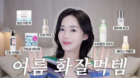 무너지고 떡지는 여름화장 구해줄 화잘먹 치트키템 추천💦 수이사이 최저가 마켓🎁 Youtube