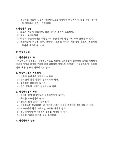 사회과학방법론 자료수집방법 면접 현장연구 사례연구 질적연구 문화기술적연구 역사연구 사회과학