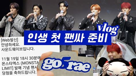 인생 첫 팬싸 준비 Vlog 이시국 대면 팬싸인회 몬베베 브이로그 Youtube