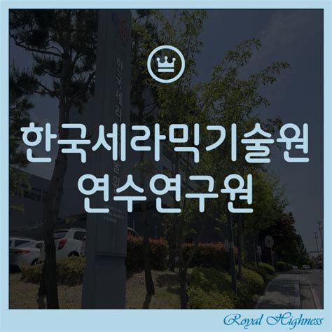 한국세라믹기술원 연수연구원 네이버 블로그