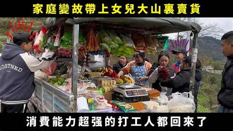 大山裏的賣貨郎：家庭變故帶上女兒大山裏賣貨，消費能力超强的打工人都回來了 Youtube