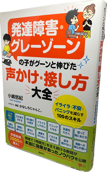 発達障害・グレーゾーンの子がグーンと伸びた 声かけ・接し方大全／朝日メディアインターナショナル