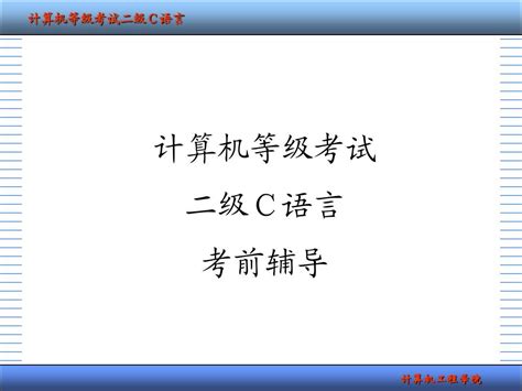 计算机等级考试二级c语言辅导word文档在线阅读与下载无忧文档