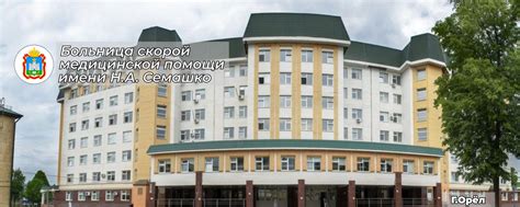 БСМП им Н А Семашко г Орел Больница скорой медицинской помощи им Н А Семашко