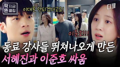 졸업 11화 알콩달콩은 어디 가고 갑자기 소리 지르며 싸우는 정려원x위하준😨 누구 하나 지지 않는 말다툼에 다 같이