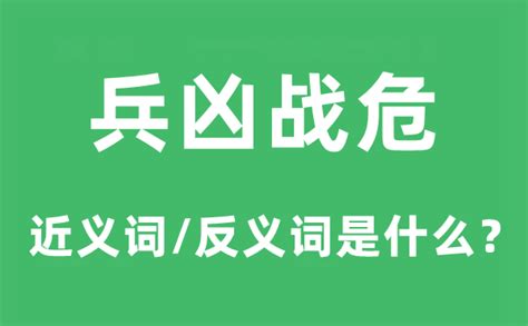 兵凶战危的近义词和反义词是什么 兵凶战危是什么意思 学习力