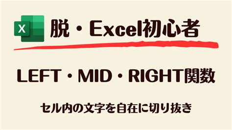 文字列を自由自在に切り取り可能！left＆right＆mid関数の使い方とおまけのtrim関数 にゃんこのexcel講座