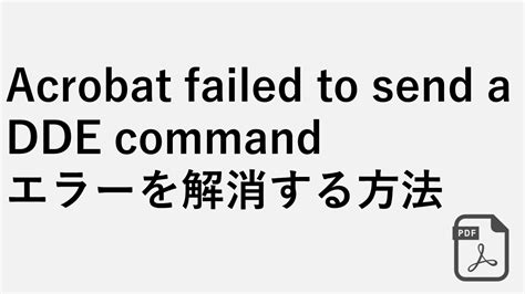 Acrobat Failed To Send A Dde Commandエラーを解消する方法 情シスの自由帳