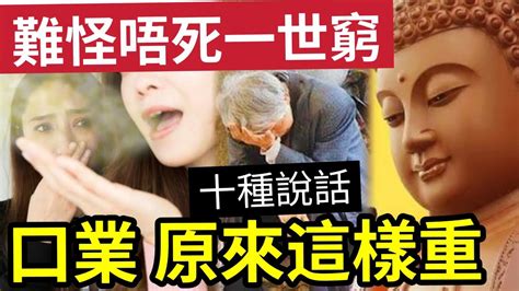 佛禪 這些說不得！難怪「你會行衰運」口德，決定一個人「一生運勢」記住對人「不能講」這10種話！佛教我們離苦！俗家人都在尋苦 Youtube