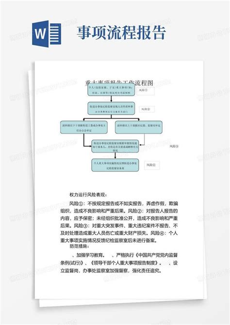 重大事项报告工作流程图Word模板下载 编号qkjobyga 熊猫办公