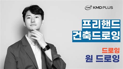 전문성으로 어필한다 프리핸드 건축드로잉 원 드로잉 Youtube