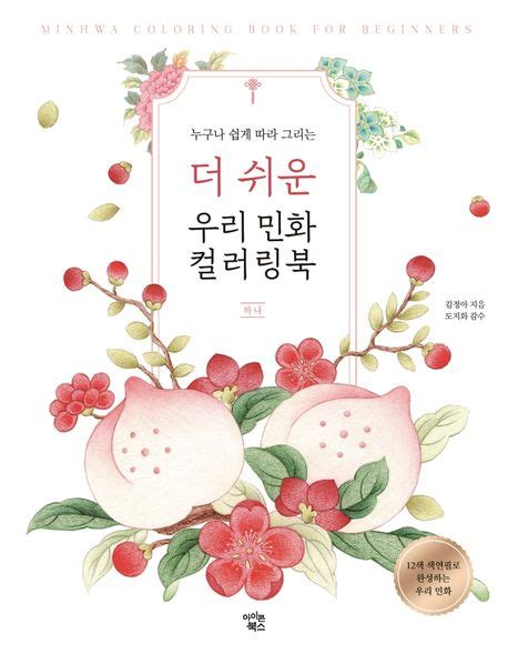 더 쉬운 우리 민화 컬러링북 하나 김정아 교보문고