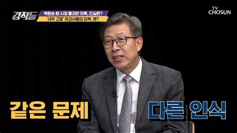 박 前 시장 성추문 관련 현직 검사들의 침묵 강적들 342회 20200718 Youtube