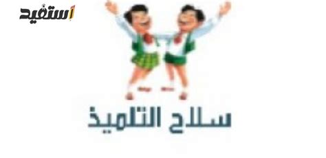 كتاب سلاح التلميذ رياضيات الصف الخامس الابتدائي 2024 استفيد