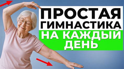 Гимнастика чтобы не болели суставы и спина Зарядка для пожилых людей после 60 Youtube