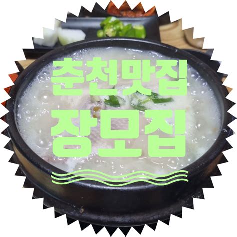장모집 춘천 삼계탕 맛집 2023년 초복 날짜 네이버 블로그