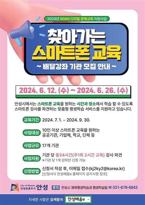 안성시 찾아가는 스마트폰 교육 배달강좌 참여기관 모집