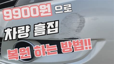 자동차 기스제거 자동차 스크레치 흠집 났을때 손쉽게 복원을 9900원에 하는 방법~ 자동차 흠집 복원 하는방법 중고차 기스 제거 Youtube