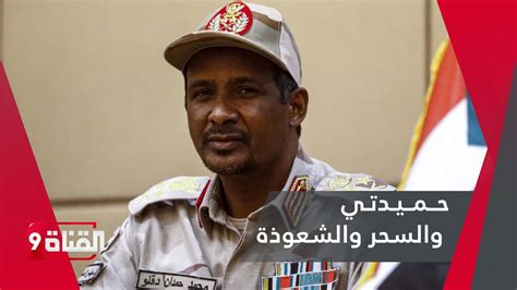 متعلقة بالســحــر والشــعــوذة البرهان يكشف مفاجأة مثـيـرة عن حميدتي
