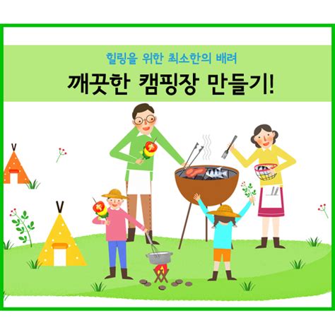 아름다운 사람은 머문 자리도 아름답습니다 캠핑 후 뒷정리는 필수 인거 아시죠 네이버 블로그
