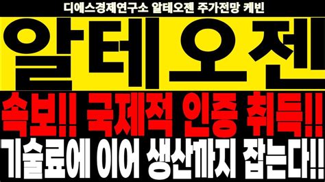 알테오젠 주가전망 속보 국제적 인증 취득 기술료에 이어 생산까지 잡는다 Feat디에스경제연구소 케빈 Youtube
