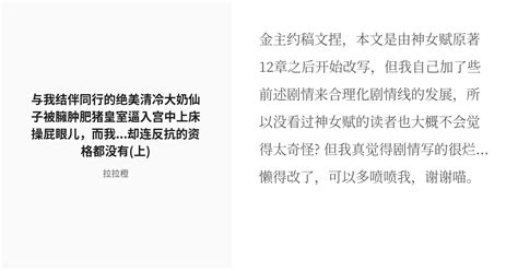 R 18 1 与我结伴同行的绝美清冷大奶仙子被臃肿肥猪皇室逼入宫中上床操屁眼儿，而我却连反抗的资格都没有 Pixiv