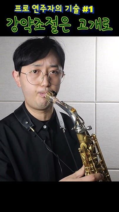 프로연주자의 색소폰 강약조절 잘하는 비법정동규색소폰 Youtube