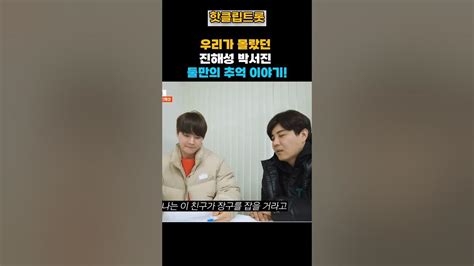 현역가왕2 우리가 몰랐던 진해성 And 박서진의 숨겨진 이야기 Youtube