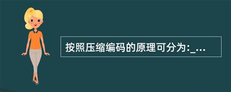 按照压缩编码的原理可分为 无损压缩 源编码 有损压缩 和 找题吧