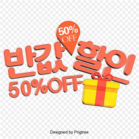 반값 할인 패션 일러스트 카툰 한국 캘리그래피 원소 장식 폰트 Png 일러스트 및 Psd 이미지 무료 다운로드 Pngtree