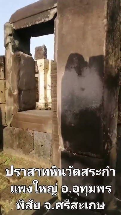 ปราสาท หิน วัด สระ ก ำ แพง ใหญ่ อ อุทุมพร พิสัย จ ศรีสะเกษ Youtube