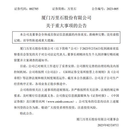 突发万里石董事长被立案调查 胡精沛 湖南商会 生产