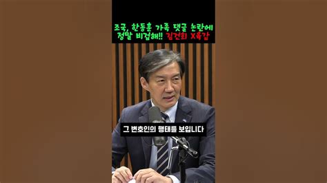 조국 한동훈 가족 댓글 논란에 정말 비겁해 김건희 X육갑 조국 한동훈 가족댓글 비겁해 김건희 X육갑 Youtube