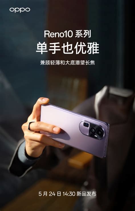 打破“轻薄无潜望”定律，oppo Reno10 系列将带来优雅轻松好手感tom生活