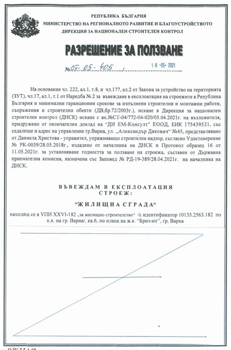 Разрешение за ползване Жилищен Комплекс Симфония