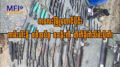 ကလေးမြို့တောင်ပိုင်း ကမ်းပါးနီ စစ်စခန်းကို တိုက်ခိုက်သိမ်းပိုက်၊ Youtube