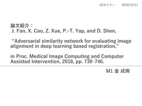 論文紹介「adversarial Similarity Network For Evaluating Image Alignment In Deep Learning Based