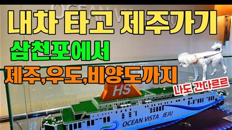 카훼리에 내차 싣고 댕댕이랑 제주도 가요~~ Youtube