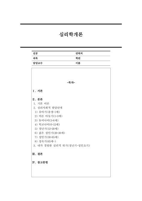 에릭슨의 심리사회적 발달과정을 단계별로 정리하고 어떤 단계에서 자신이 어떤 심리적 위기를 경험하였는지 기술하시오 사회과학